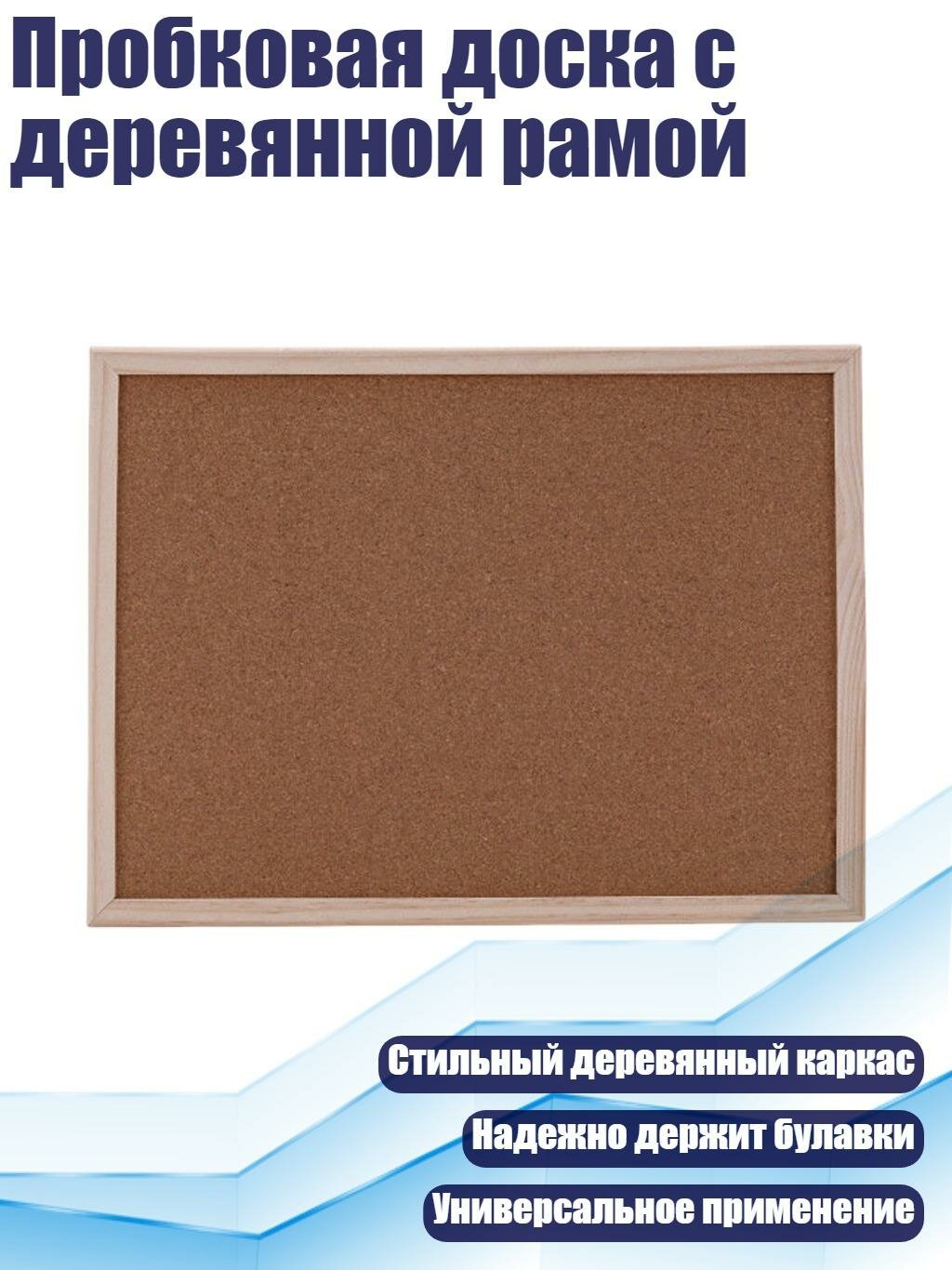 Пробковая доска с деревянной рамой, 20x30