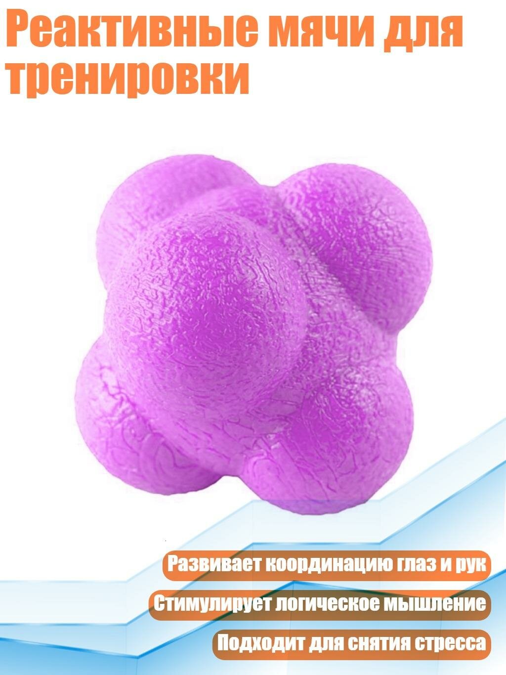 Реактивные мячи для тренировки, Фиолетовый
