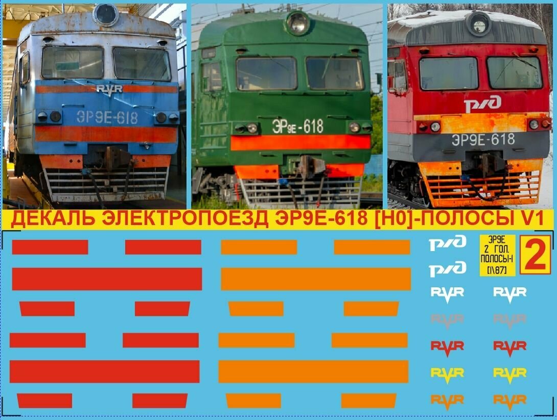 2Д-Декаль Электропоезд ЭР9Е. Полосы V1 на 2 головных вагона; КИТ Бушнева; На синюю, зелёную и РЖД-Ливреи; Ссср-РФ. Масштаб 1:87, H0. Блок№2