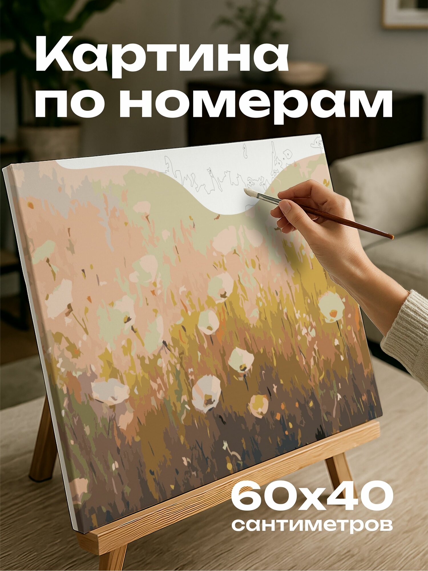Картина по номерам 60x40 см, картина, масло, узоры цветов, луг, солнце, золотистые тона, мечтательная атмосфера