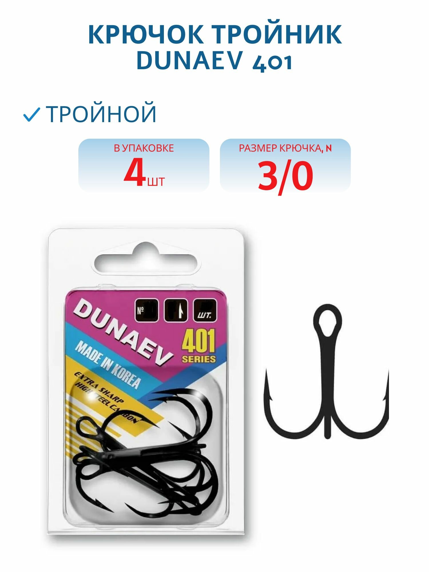 Крючок Тройник Dunaev 401 # 3/0, 4шт, арт. DQS012