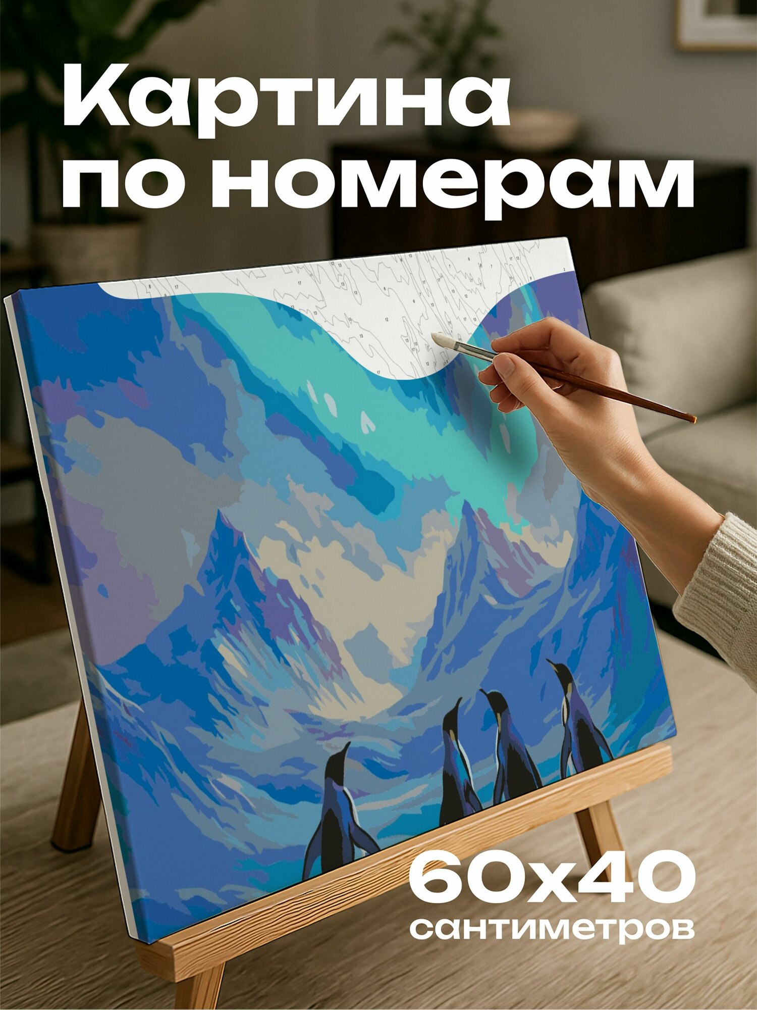 Картина по номерам 60x40 см, пингвины, ледяной пейзаж, северное сияние, масляная картина, грация, жизнестойкость