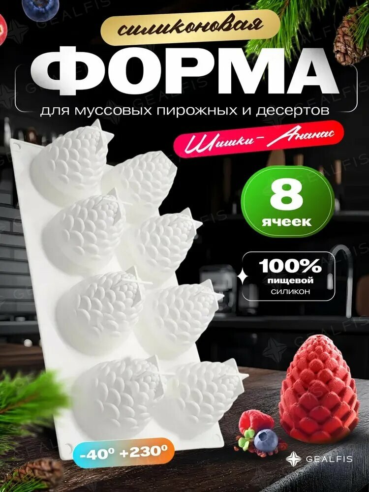 Силиконовая форма "Шишки", форма для шоколада, мусса, зефира, воска и гипса