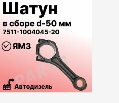 Шатун в сборе d-50 мм на дв. Ямз-240М2, НМ2, БМ2-4, ПМ2, БелАЗ-7540В, 7540Е, 75404 (7511-1004045-20)