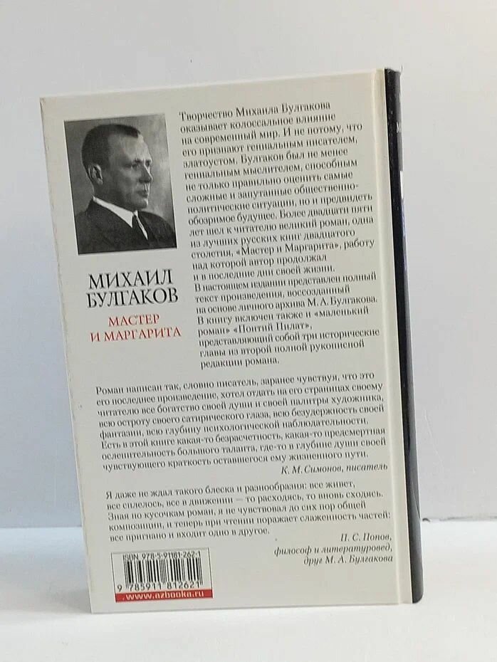 Мастер и Маргарита — фото 1