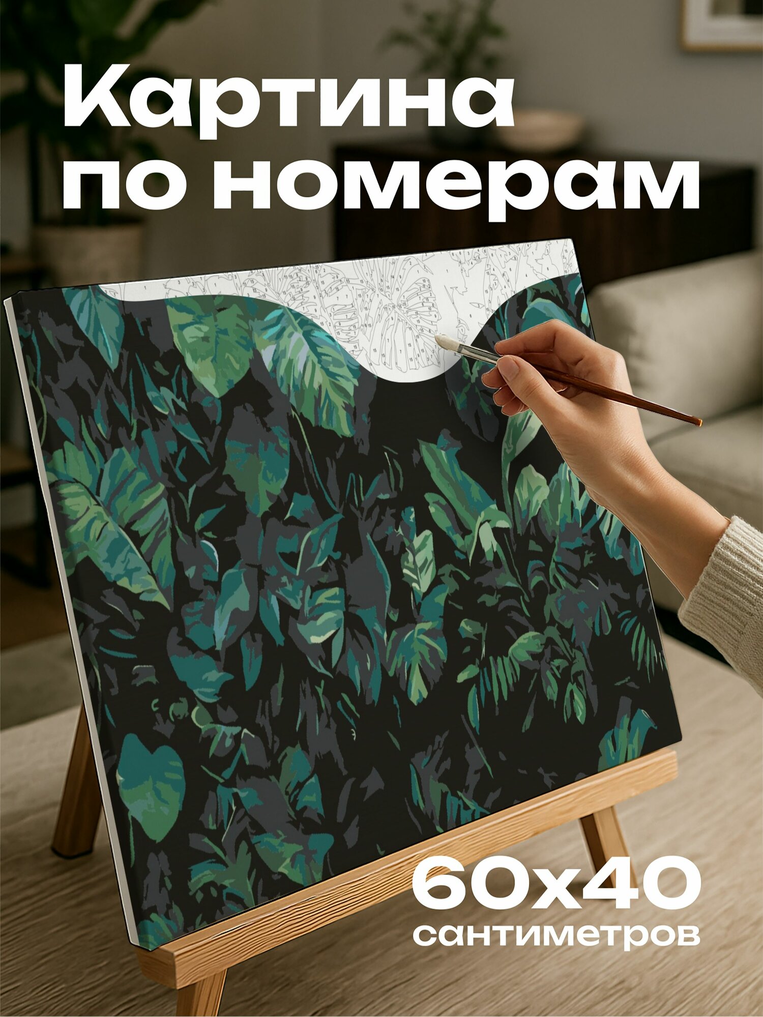Картина по номерам 60x40 см, джунгли, масляная картина, зеленые оттенки, экзотические животные, листва, ветви, живопись