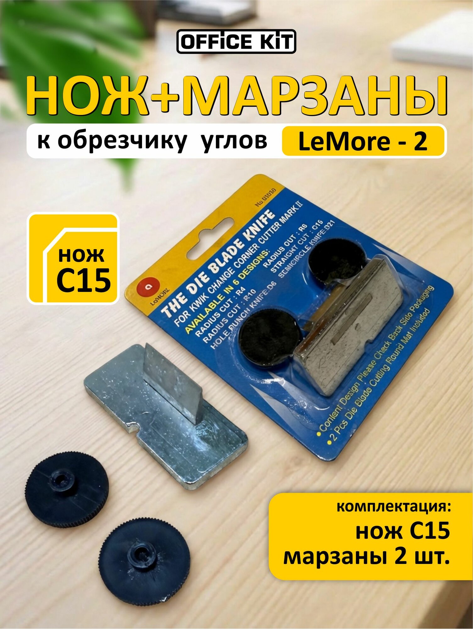 Нож сменный для офисного обрезчика углов Le More 2 прямой рез (С 15 мм + 2 марзана)