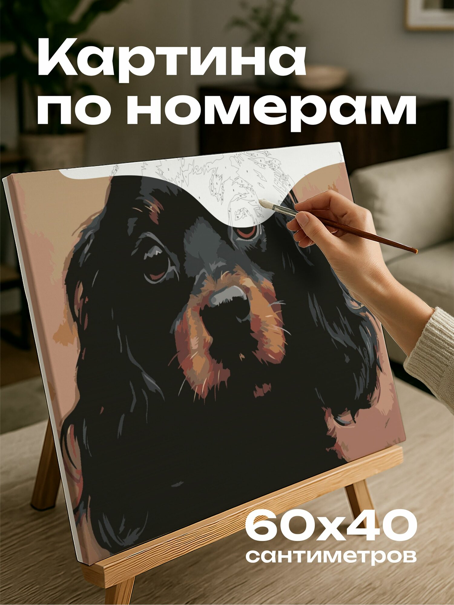 Картина по номерам 60x40 см, Кокер-спаниель, масляная картина, реализм, глаза, уши, фон, преданность, товарищество