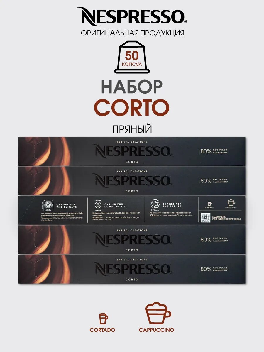 Набор кофе Nespresso "Corto", для Nespresso, 50 капсул, 10 шт