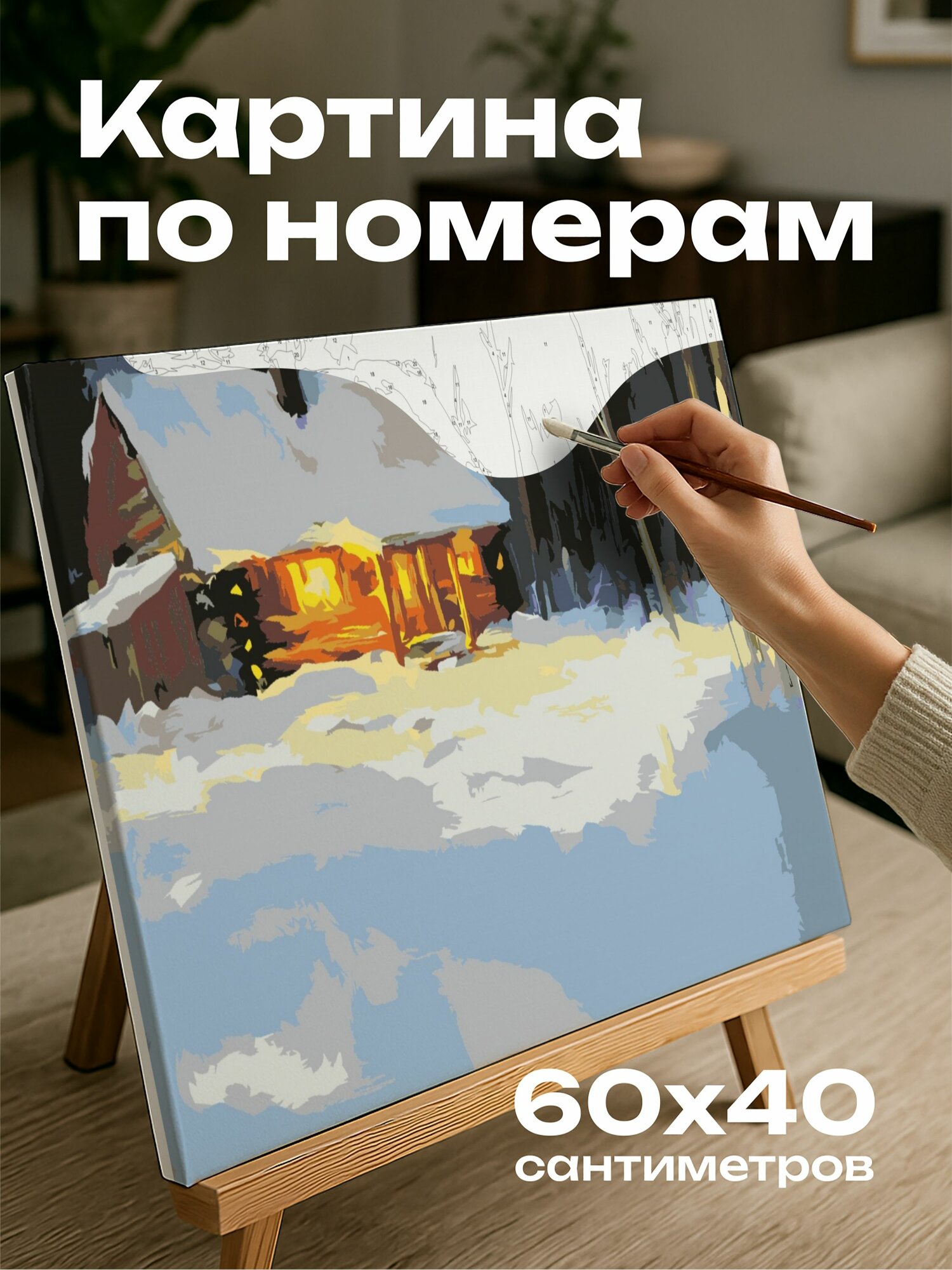 Картина по номерам 60x40 см, картина, масло, бревенчатая хижина, заснеженный лес, потрескивающий костер, теплый свет