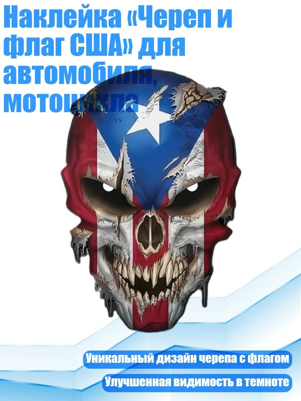 Наклейка «Череп и флаг США» для автомобиля, мотоцикла, 5