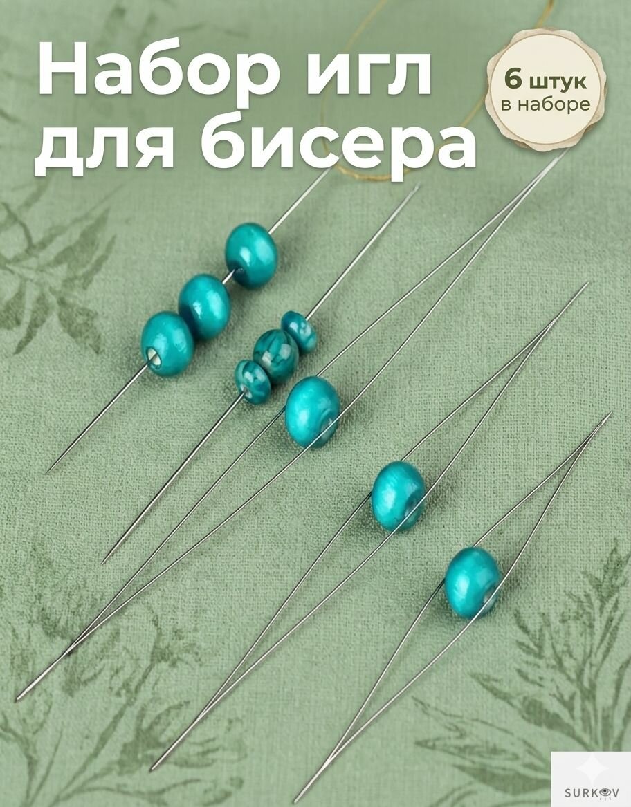 Иглы для бисера 6 штук