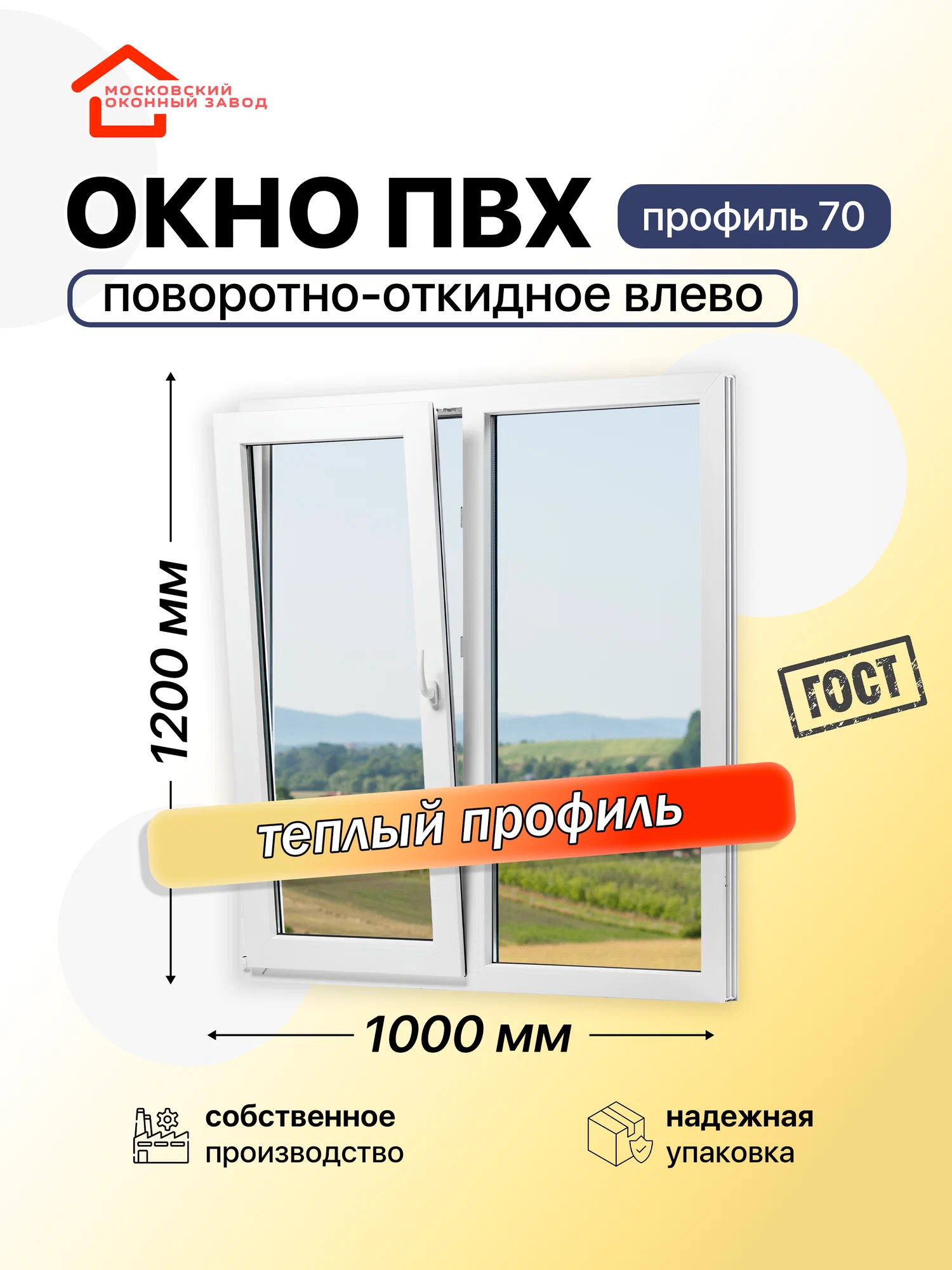 Окно пластиковое ПВХ 1000Х1200 премиум 70 поворотно откидное створка слева, двухкамерное, двустворчатое, (ШхВ)