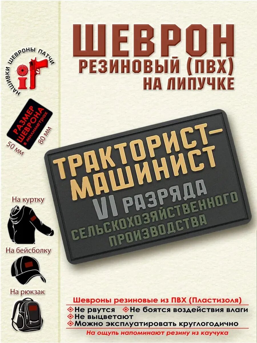 Шеврон с липучкой Тракторист машинист 6 разряда бежевый