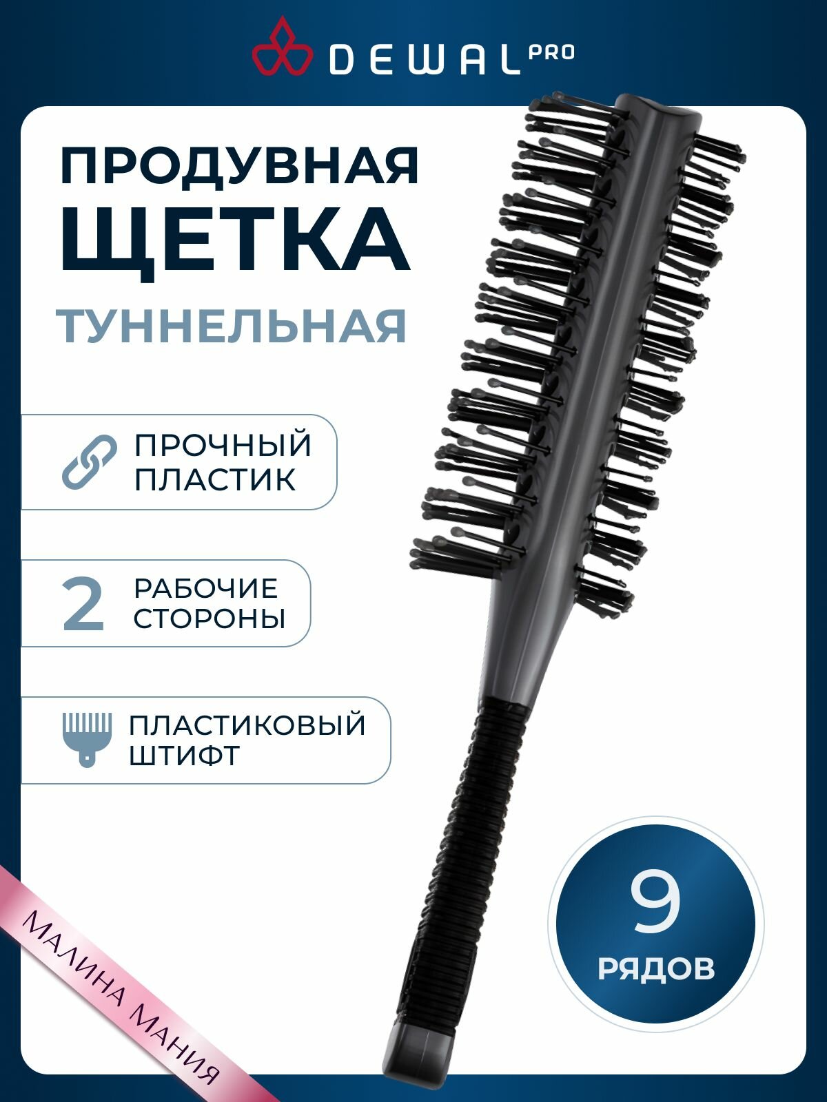 DEWAL Щетка для укладки волос, туннельная 2-х сторонняя, пластиковый штифт, 9 рядов.