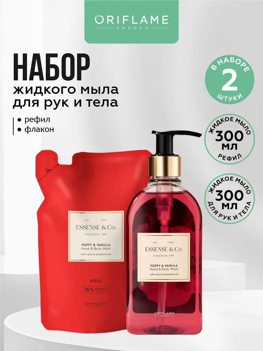 Набор Oriflame Essense & Co с диким маком и ванилью Жидкое мыло 300 мл. + Жидкое мыло 300 мл. рефил