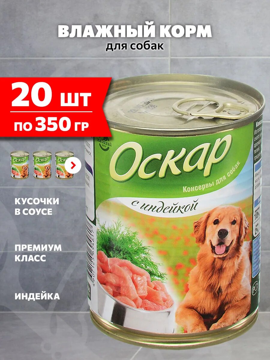 Корм влажный Оскар для собак, индейка, 350 г 20 шт