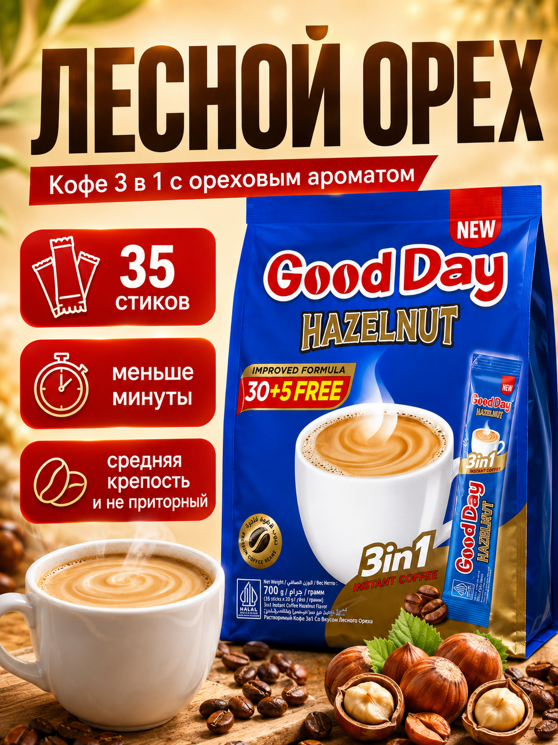 Кофе 3 в 1 Good Day Лесной орех, растворимый напиток, 35 пакетиков по 20 г.