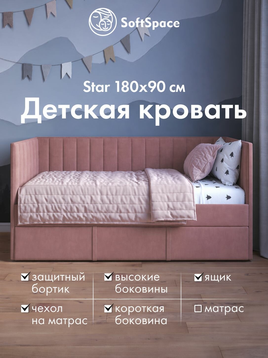 Диван детский SoftSpace Star 180*90, кровать детская, с защитным бортиком, выкатным ящиком, чехлом на матрас, низкой боковиной, розовый