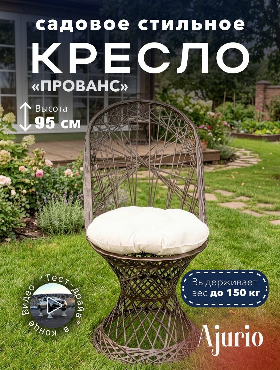 Всепогодное кресло садовое плетёное из ротанга для дома и дачи