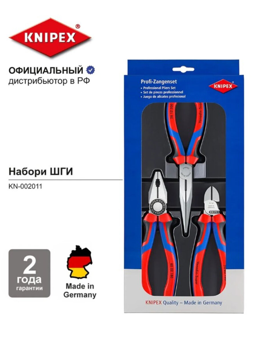 Набор шарнирно-губцевого инструмента KNIPEX ШГИ в ложементе 3 пр, KN-0302180/2612200/7002160 KN-002011