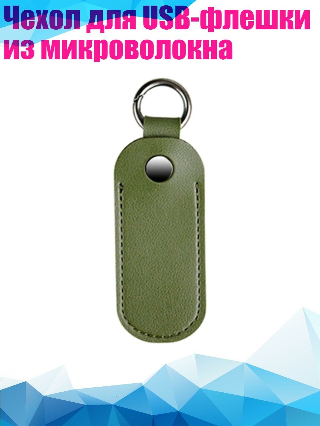 Чехол для USB-флешки из микроволокна, Чернильно - зеленый