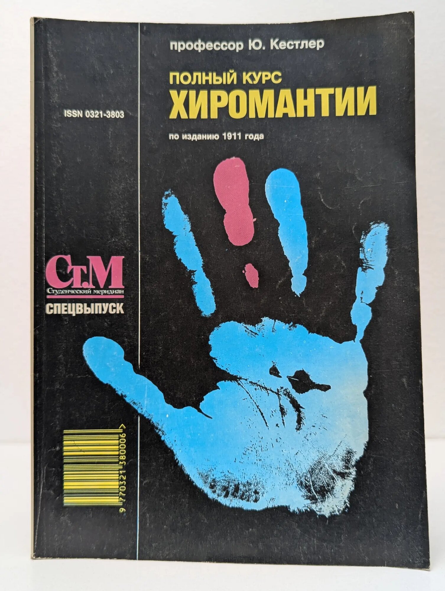 Спецвыпуск журнала "Студенческий меридиан". Полный курс хиромантии Кестлер Юрий 1991