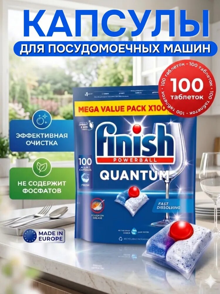 Капсулы Finish Quantum Powerball All in1 100 шт для посудомоечной машины - бесфосфатное моющее средство Финиш, все в одном для чистки и мытья посуды в ПММ