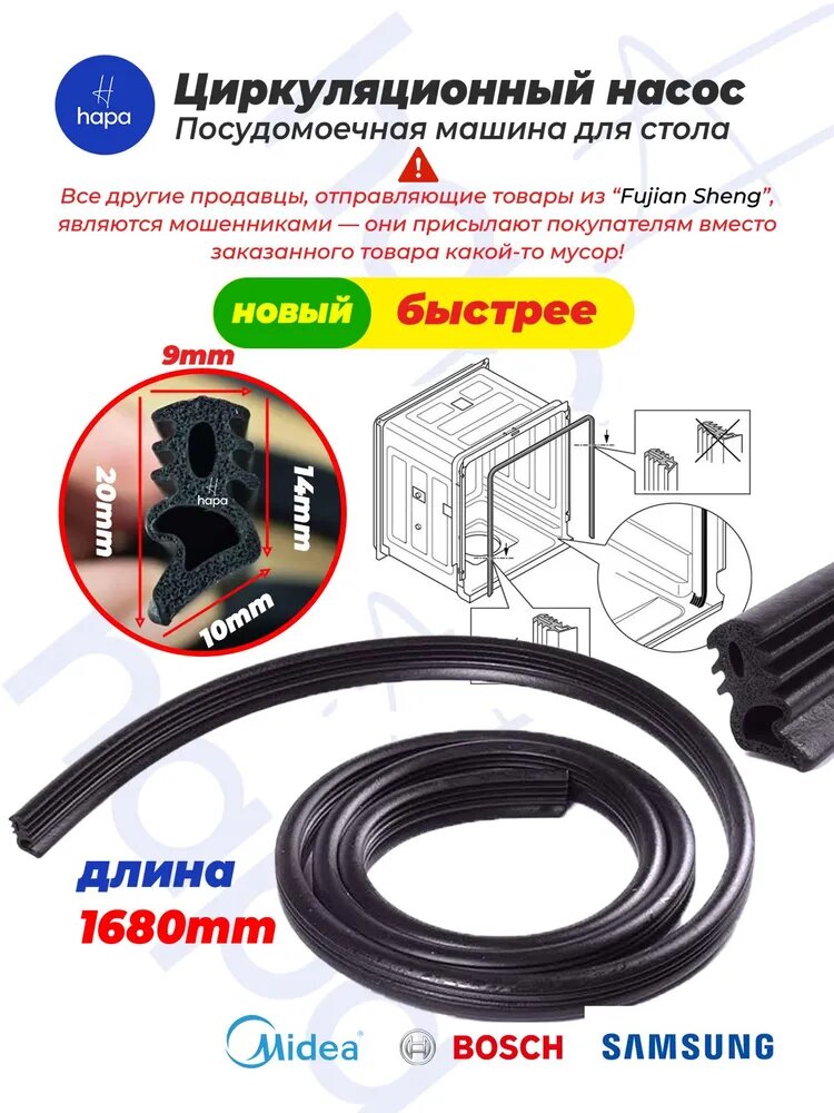 Уплотнительная резинка П-образная для посудомоечной машины Midea BOSCH Siemens NEFF 00263096 L-1680 мм