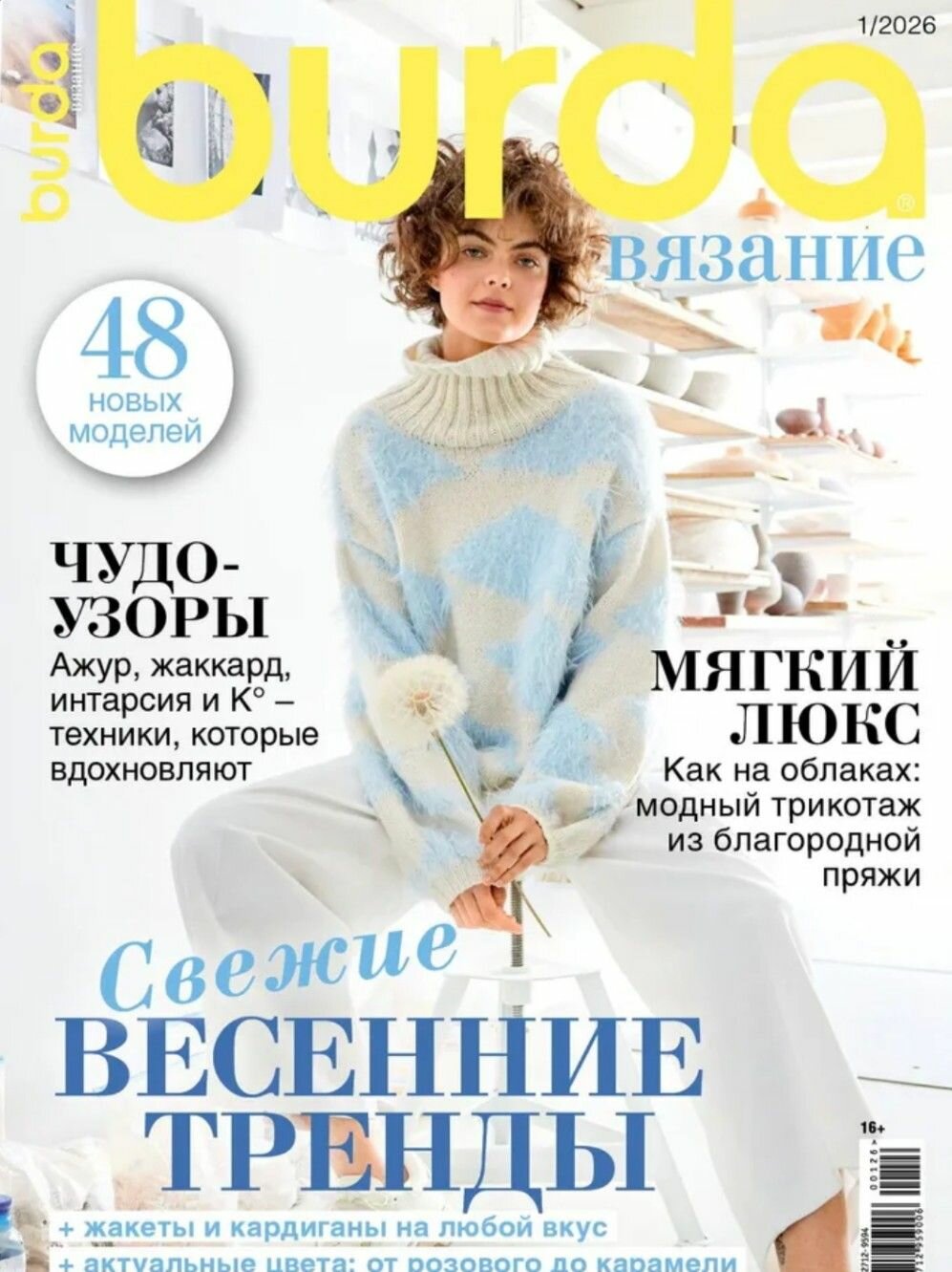Журнал Бурда (Burda) Спецвыпуск. Вязание №01/2026 Весенние тренды