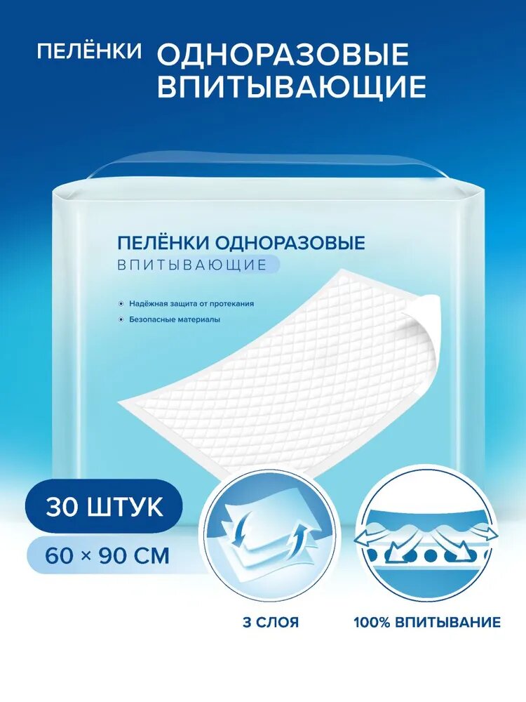 Пеленки одноразовые впитывающие, 90*60 см, 30 шт