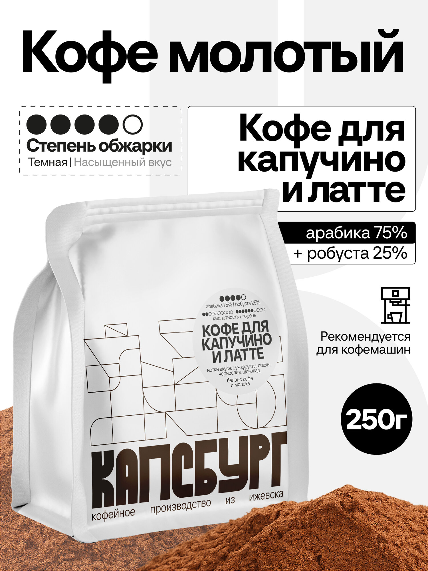 Кофе молотый 250 г кофе для капучино и латте, свежеобжаренный, капсбург