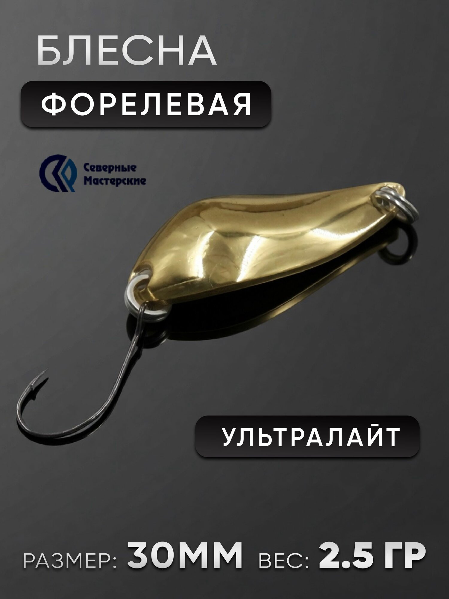 Блесна Микроатом на форель из латуни Ультралайт PUL3000025GL