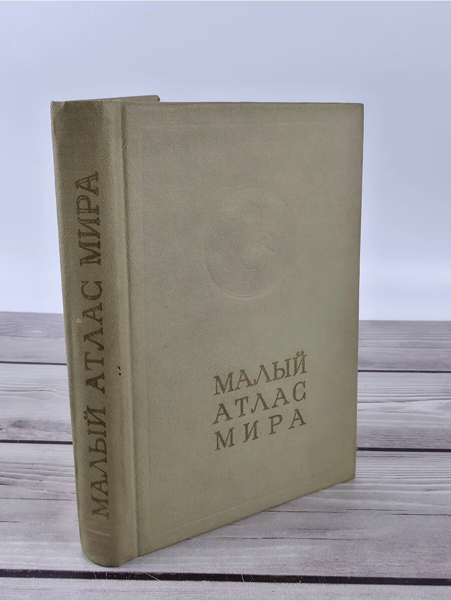 Малый атлас мира. 1980г