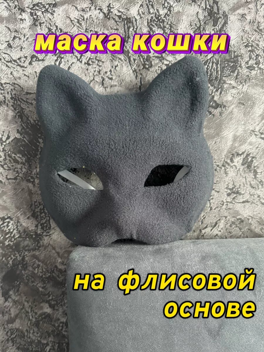 Маска Кошка для квадробики