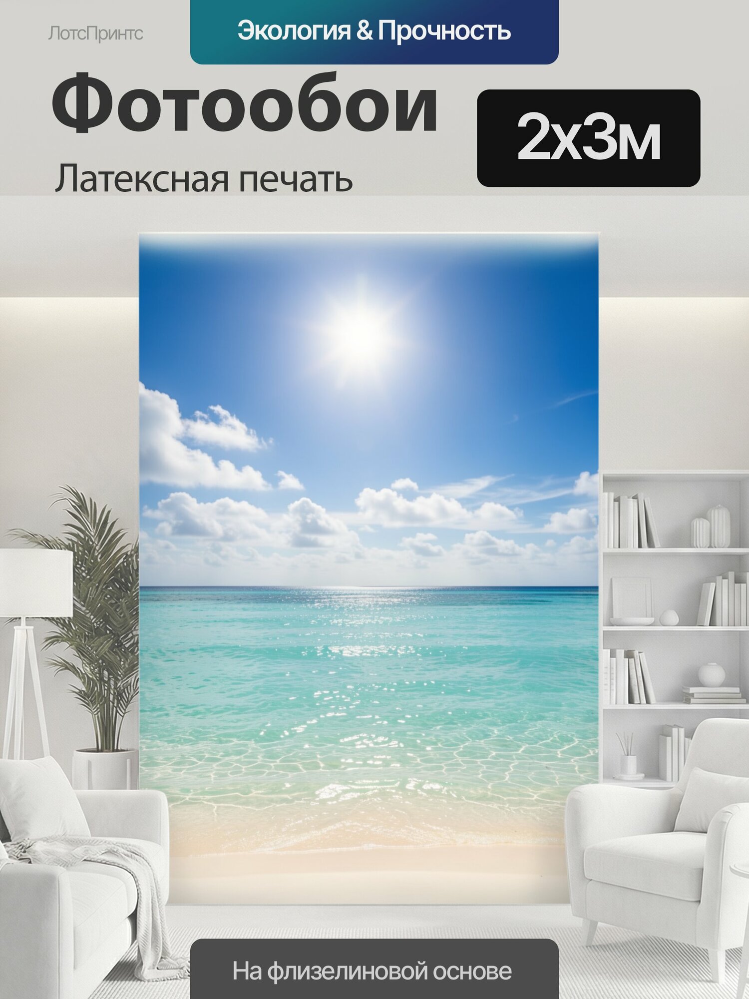 Фотообои моющиеся ударопрочные "Тропический пляж и бирюзовое море. Лазурная океанская гладь, белоснежный песчаный берег, яркое солнце в чистом." 200x300 см. латексная печать