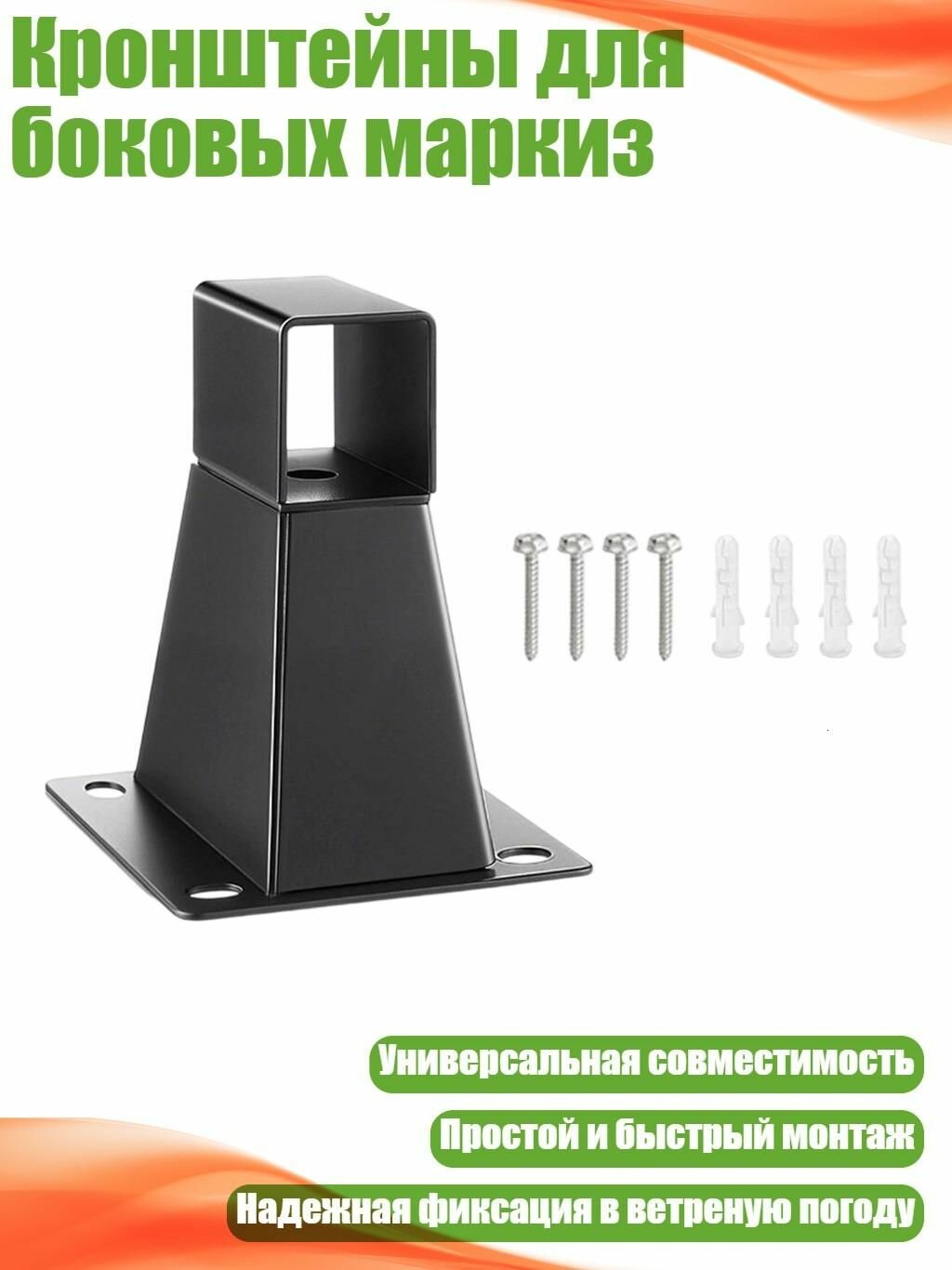Кронштейны для боковых маркиз, 1 комплект