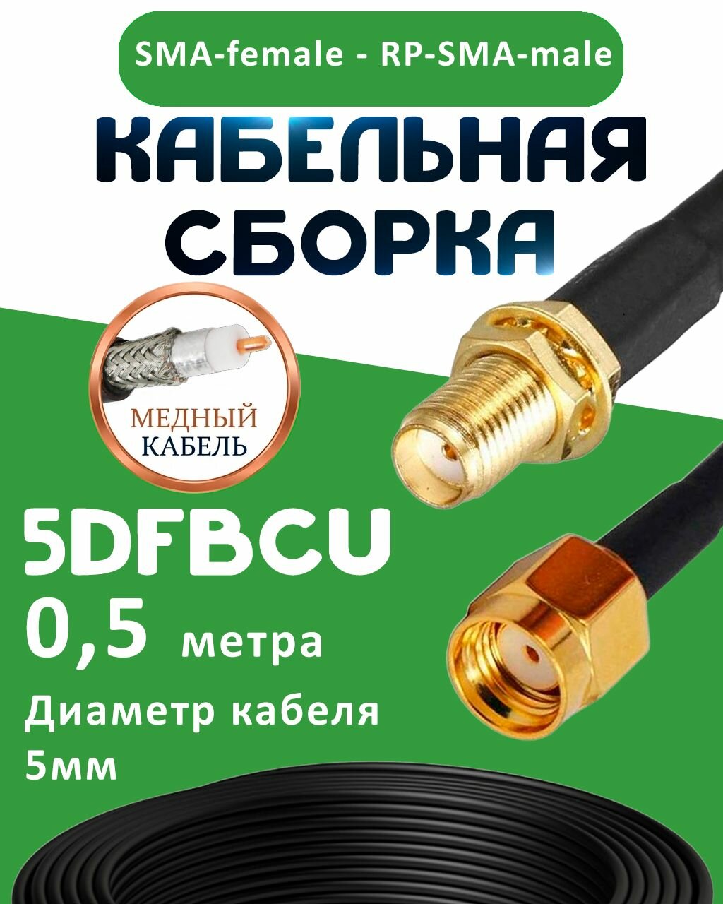 Медная кабельная сборка 5D-FB CU с разъемами SMA-female - RP-SMA-male, 0,5 метра