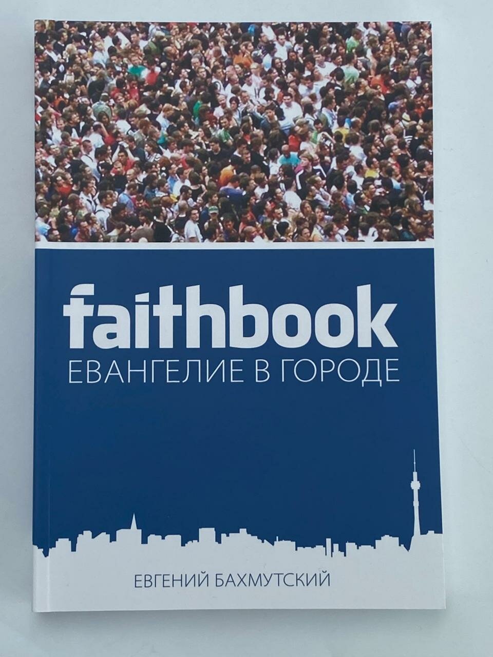 FAITHBOOK. Евангелие в городе