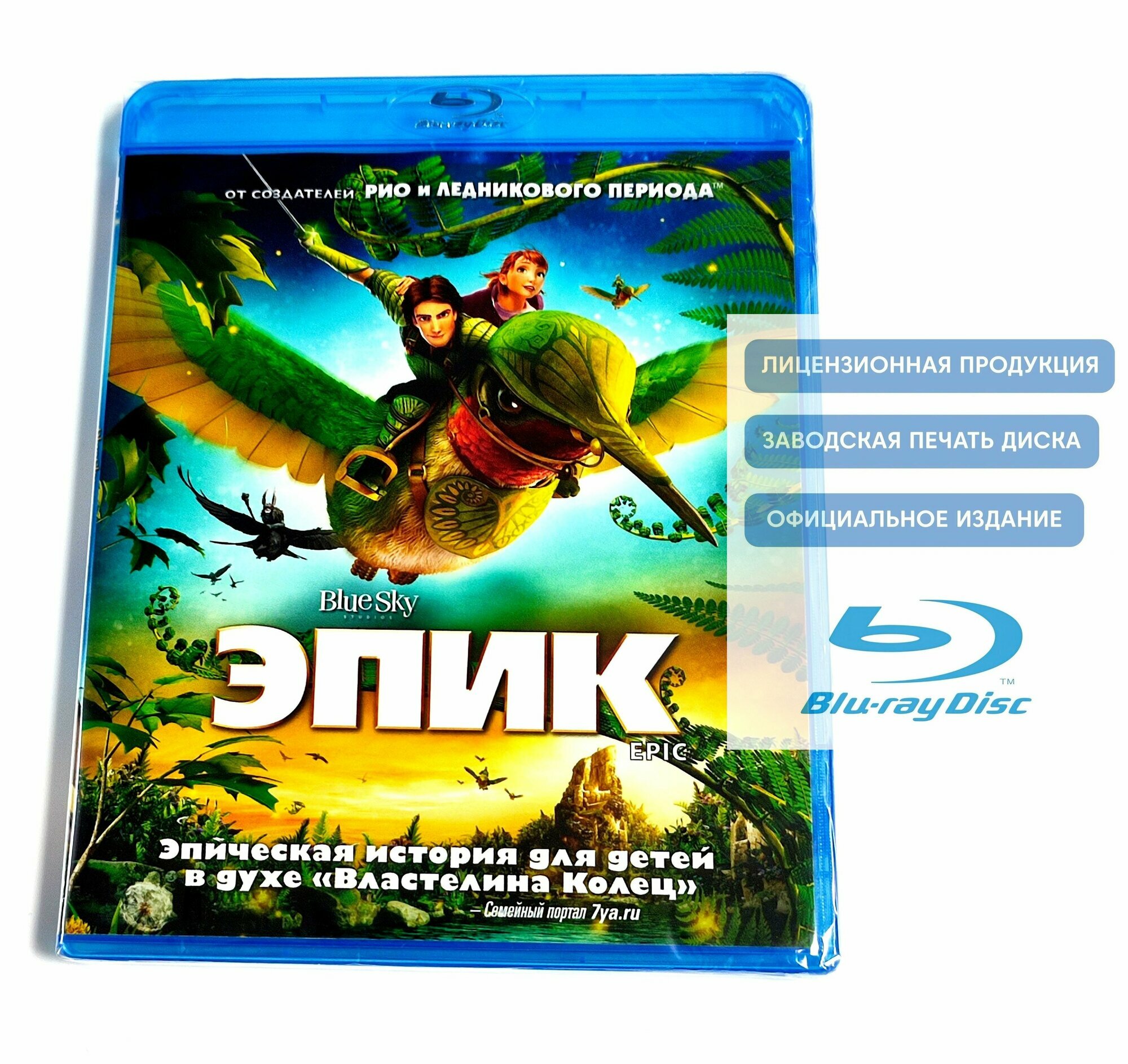 Мультфильм. Blue Sky Studios. Эпик (2013, Blu-ray диск) фэнтези, приключения, комедия Криса Уэджа / 6+