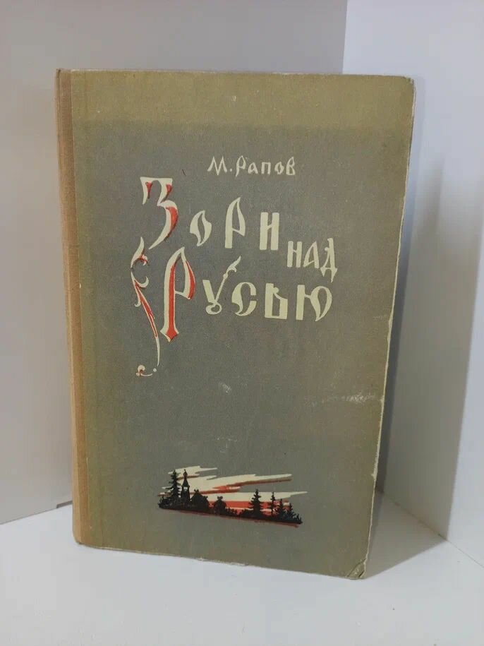 Зори над Русью