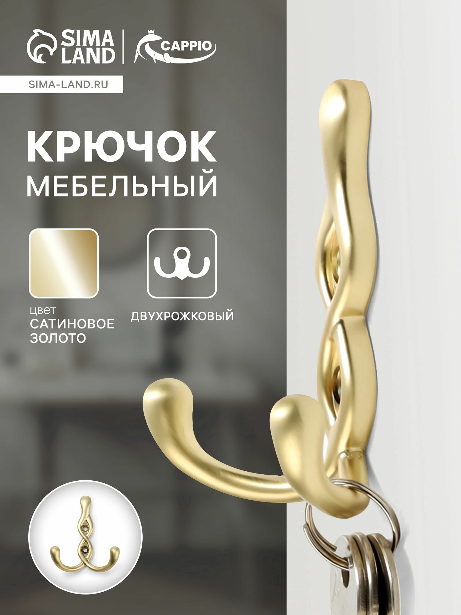 Крючок мебельный PIGTAIL, двухрожковый, цвет сатиновое золото