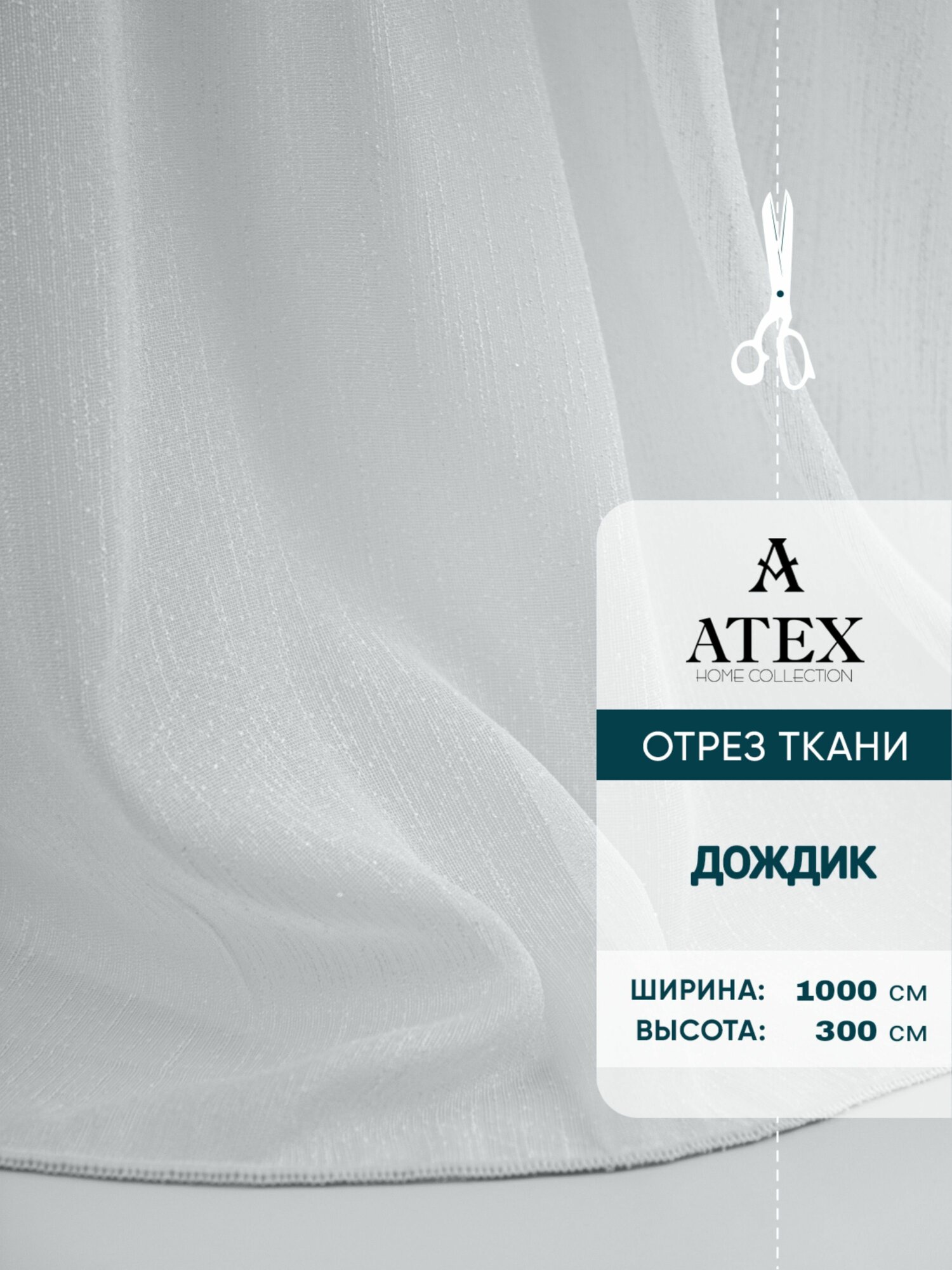 Тюль дождик на отрез