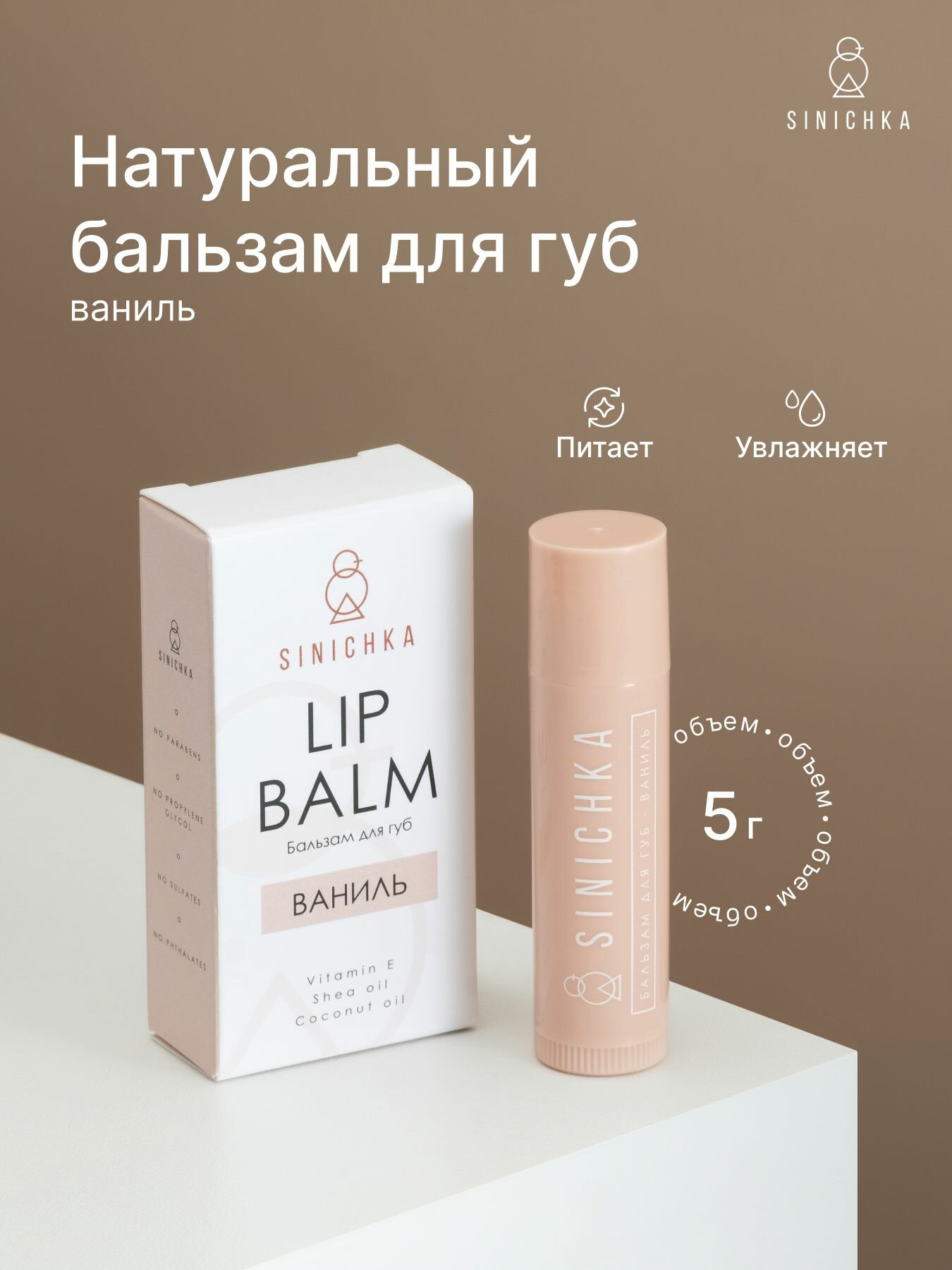 Бальзам для губ SINICHKA 5,5 г аромат ваниль с маслом кокоса и витамином Е