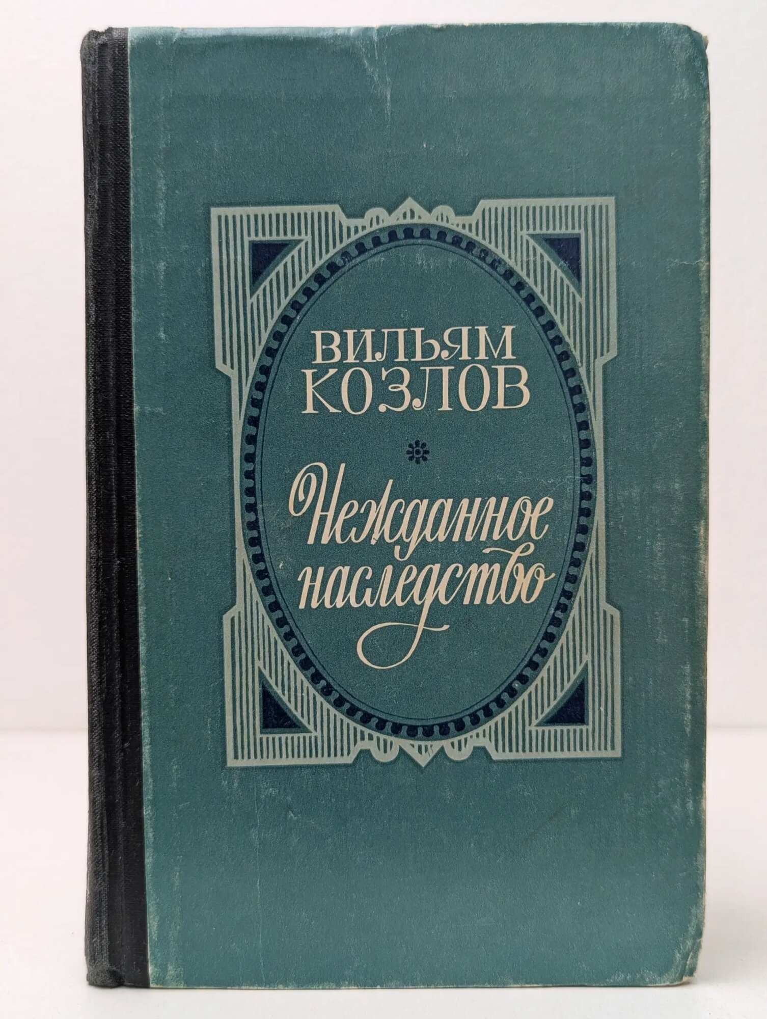 Нежданное наследство Козлов Вильям Федорович 1980