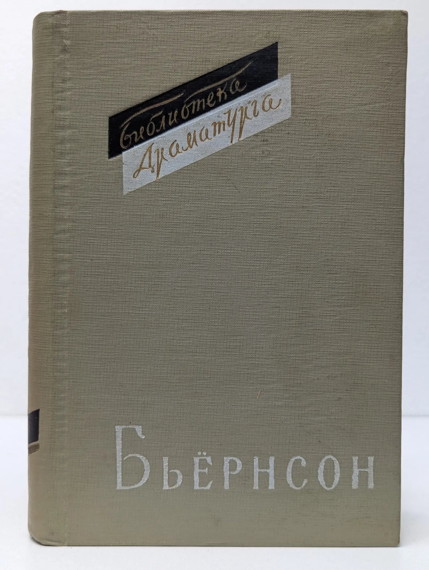 Библиотека драматурга. Бьернстьерне Бьернсон. Пьесы Бьернсон Бьёрнстьерне 1961