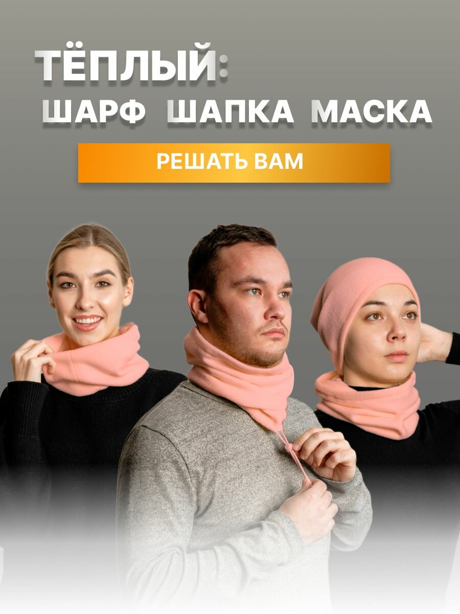 Снуд для мужчин и женщин