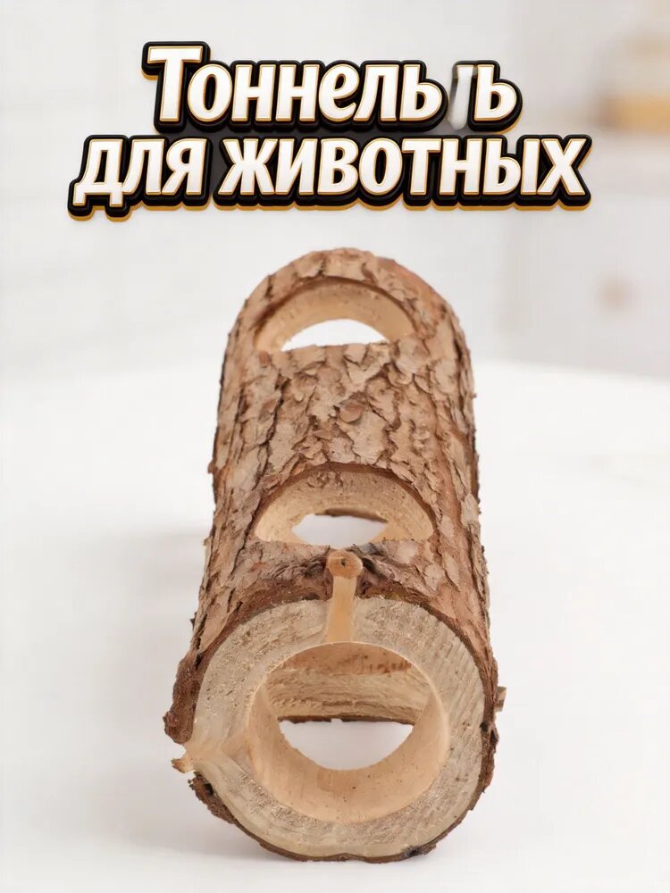 Домик из светлого дерева для грызунов, туннель укрытие для хомяков и крыс