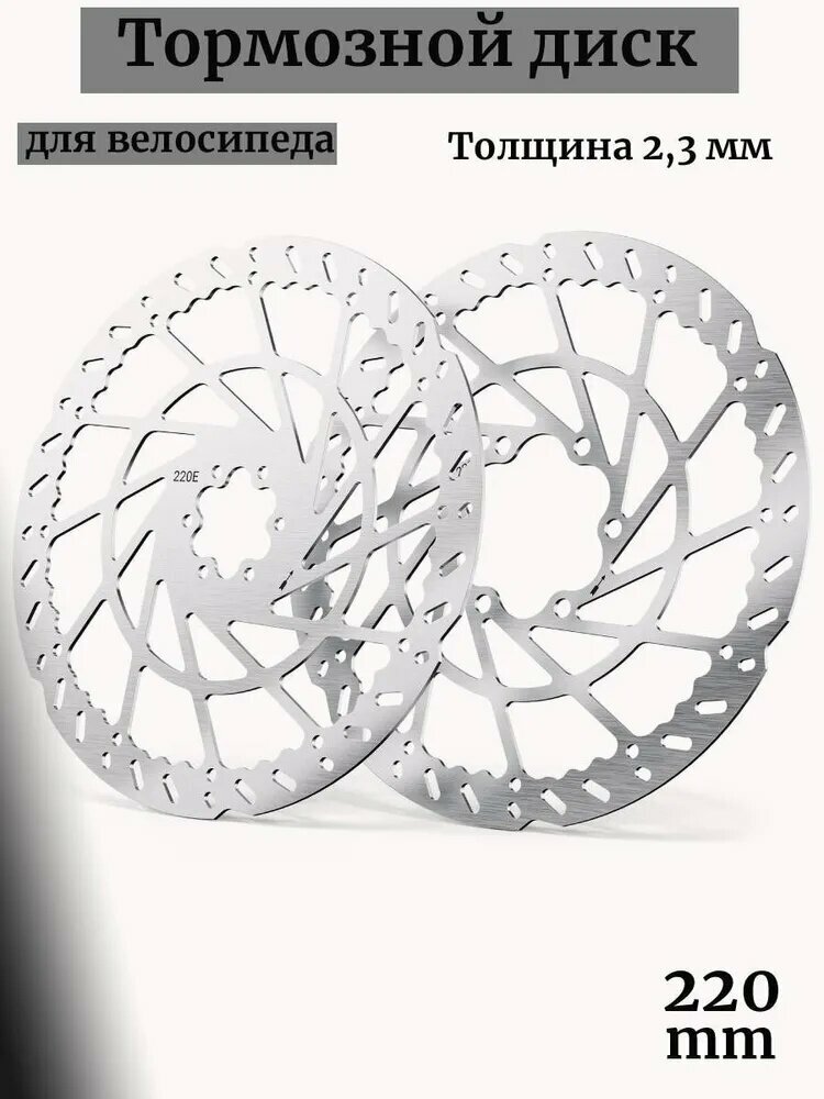 Тормозной диск для велосипеда с 6 болтами толщиной 2.3 мм диаметром 220 мм ротор для электровелосипедов электросамокатов и горных велосипедов 2 шт из нержавеющей стали