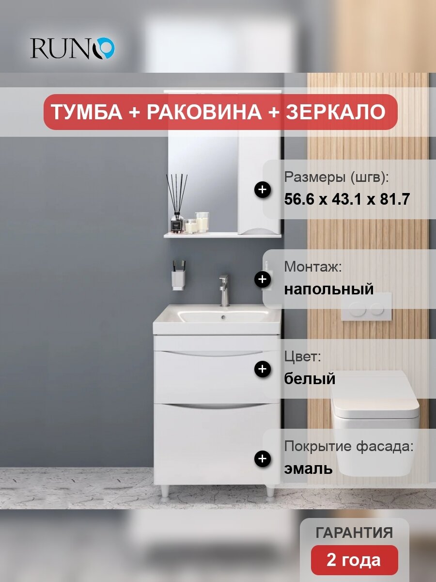 Мебель для ванной Runo Афина 60